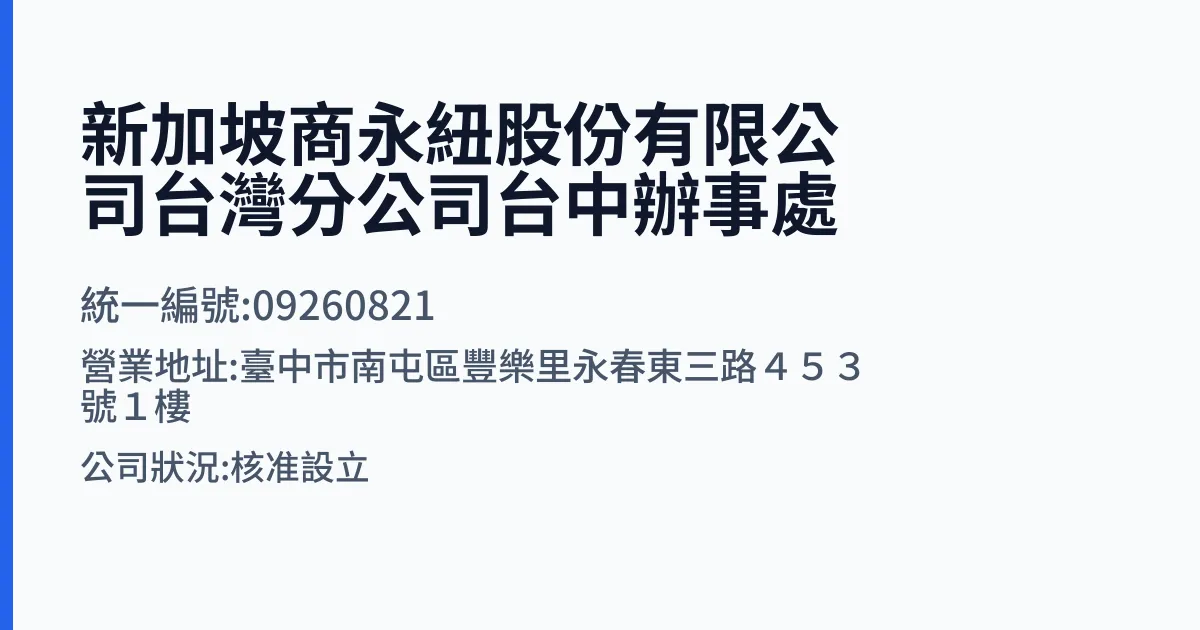 新加坡商永紐股份有限公司台灣分公司台中辦事處 - 統編 09260821(臺中市) 公司登記資料與營業項目詳細圖表