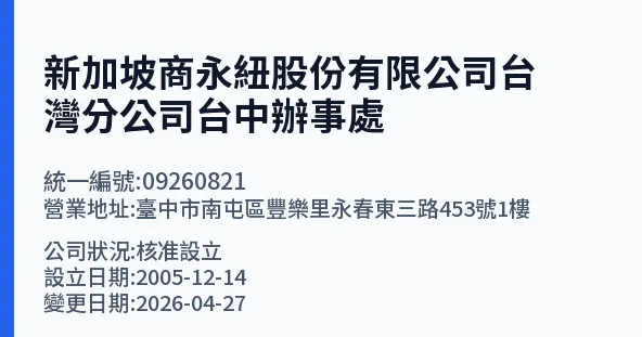 新加坡商永紐股份有限公司台灣分公司台中辦事處的照片-統編 09260821(臺中市) 公司登記資料與營業項目詳細圖表