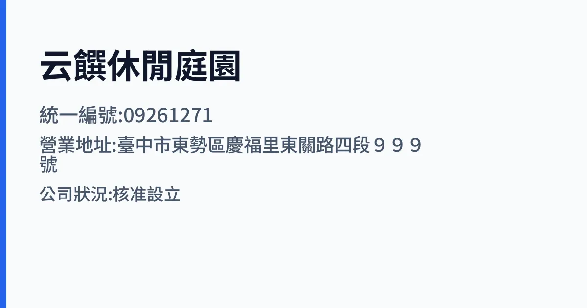 云饌休閒庭園 - 統編 09261271(臺中市) 公司登記資料與營業項目詳細圖表