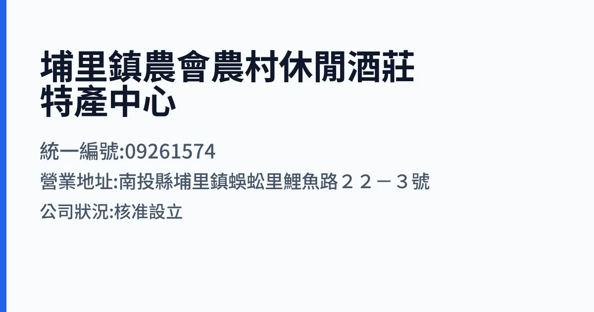 埔里鎮農會農村休閒酒莊特產中心 - 統編 09261574(南投縣) 公司登記資料與營業項目詳細圖表