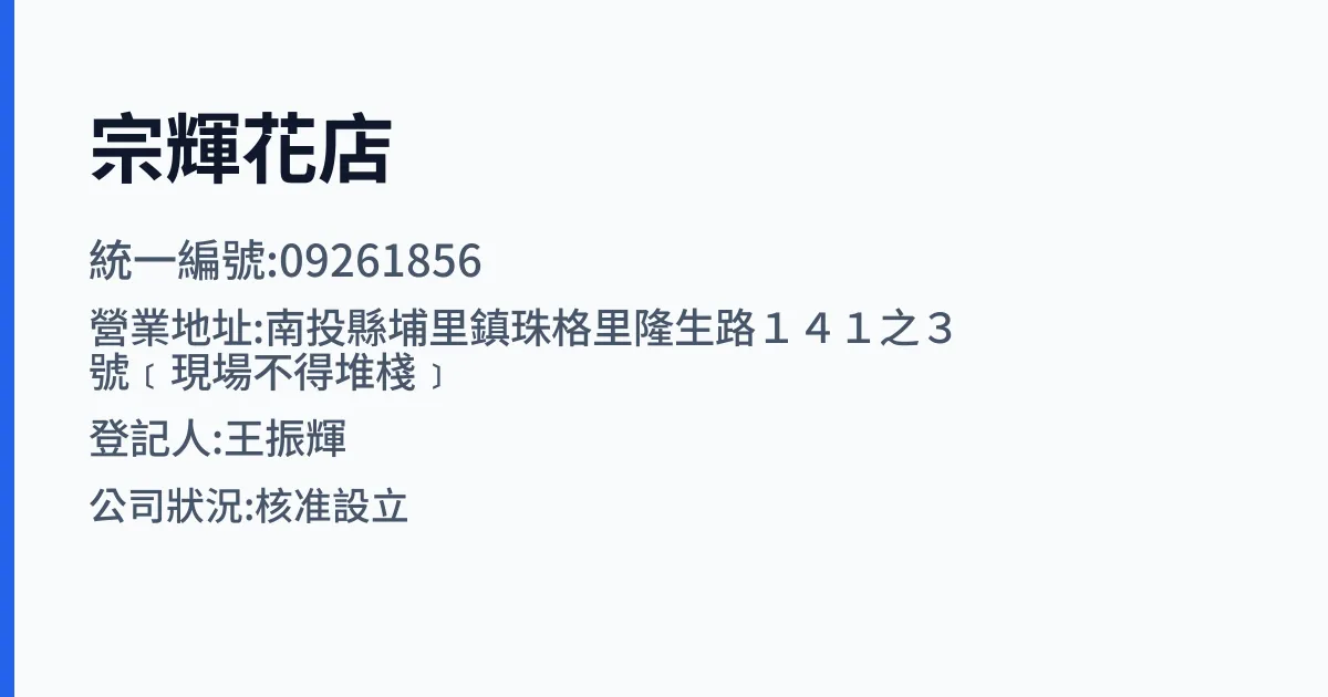 宗輝花店 - 統編 09261856(南投縣) 公司登記資料與營業項目詳細圖表