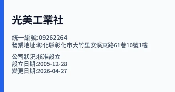 光美工業社的照片-統編 09262264(彰化縣) 公司登記資料與營業項目詳細圖表