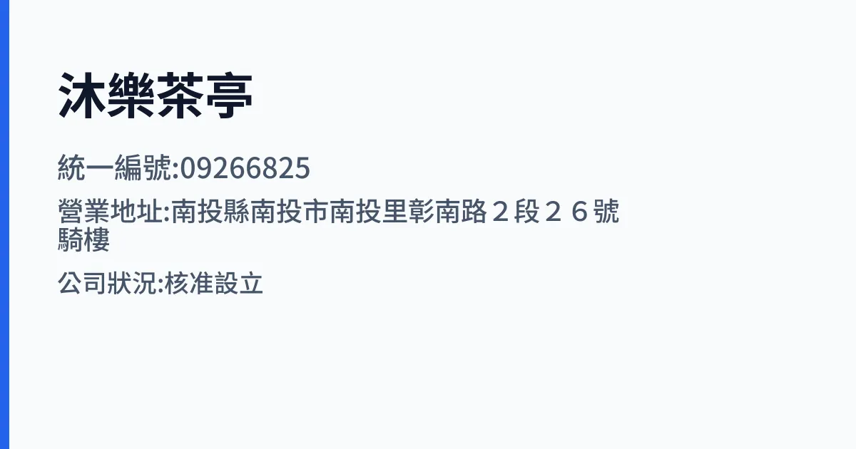 沐樂茶亭 - 統編 09266825(南投縣) 公司登記資料與營業項目詳細圖表