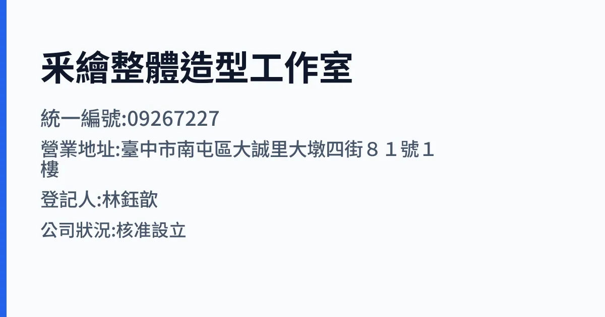 釆繪整體造型工作室 - 統編 09267227(臺中市) 公司登記資料與營業項目詳細圖表