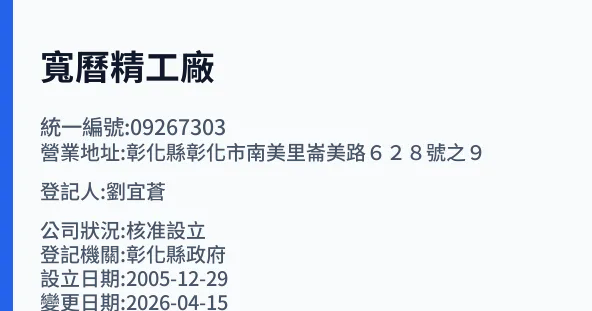 寬曆精工廠的照片-統編 09267303(彰化縣) 公司登記資料與營業項目詳細圖表