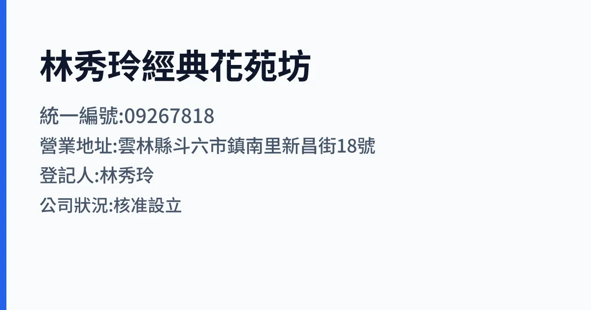 林秀玲經典花苑坊 - 統編 09267818(雲林縣) 公司登記資料與營業項目詳細圖表