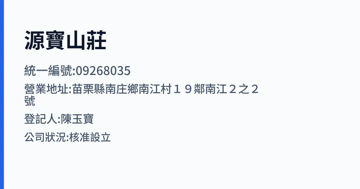 源寶山莊 - 統編 09268035(苗栗縣) 公司登記資料與營業項目詳細圖表
