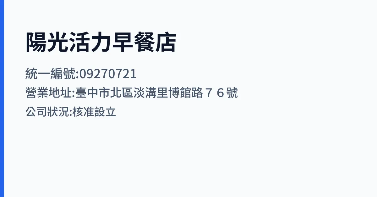 陽光活力早餐店 - 統編 09270721(臺中市) 公司登記資料與營業項目詳細圖表