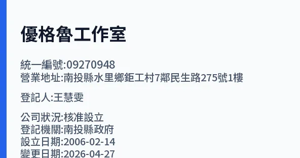 優格魯工作室的照片-統編 09270948(南投縣) 公司登記資料與營業項目詳細圖表