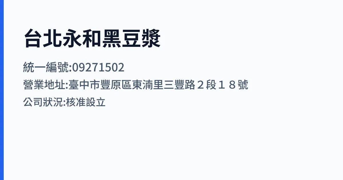 台北永和黑豆漿 - 統編 09271502(臺中市) 公司登記資料與營業項目詳細圖表