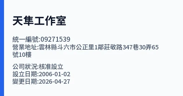 天隼工作室的照片-統編 09271539(雲林縣) 公司登記資料與營業項目詳細圖表