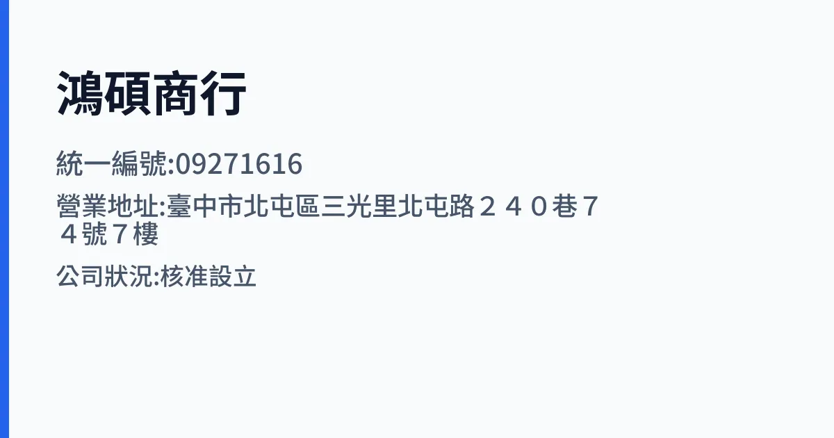 鴻碩商行 - 統編 09271616(臺中市) 公司登記資料與營業項目詳細圖表