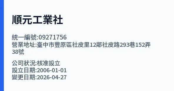 順元工業社的照片-統編 09271756(臺中市) 公司登記資料與營業項目詳細圖表