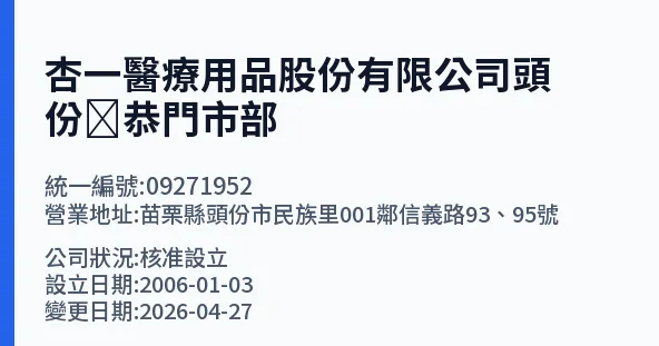 杏一醫療用品股份有限公司頭份爲恭門市部的照片-統編 09271952(苗栗縣) 公司登記資料與營業項目詳細圖表