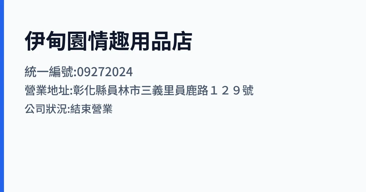 伊甸園情趣用品店 - 統編 09272024(彰化縣) 公司登記資料與營業項目詳細圖表