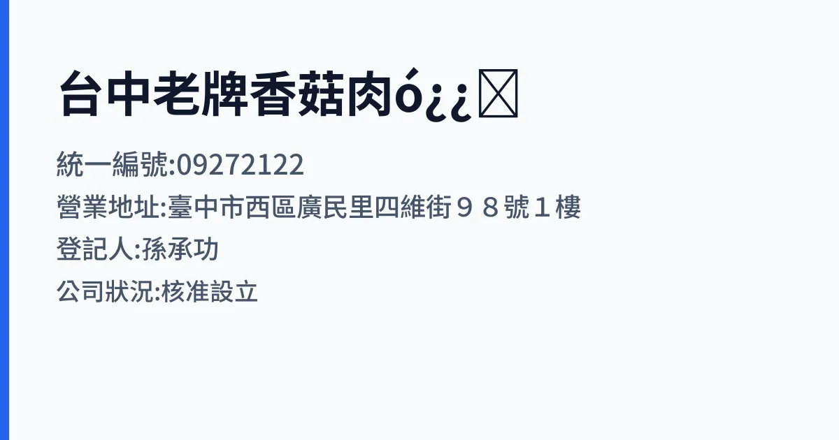 台中老牌香菇肉󿿆 - 統編 09272122(臺中市) 公司登記資料與營業項目詳細圖表