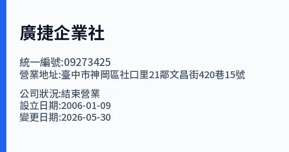 廣捷企業社的照片-統編 09273425(臺中市) 公司登記資料與營業項目詳細圖表