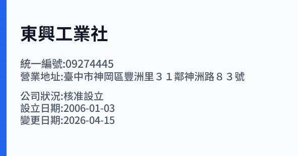 東興工業社的照片-統編 09274445(臺中市) 公司登記資料與營業項目詳細圖表