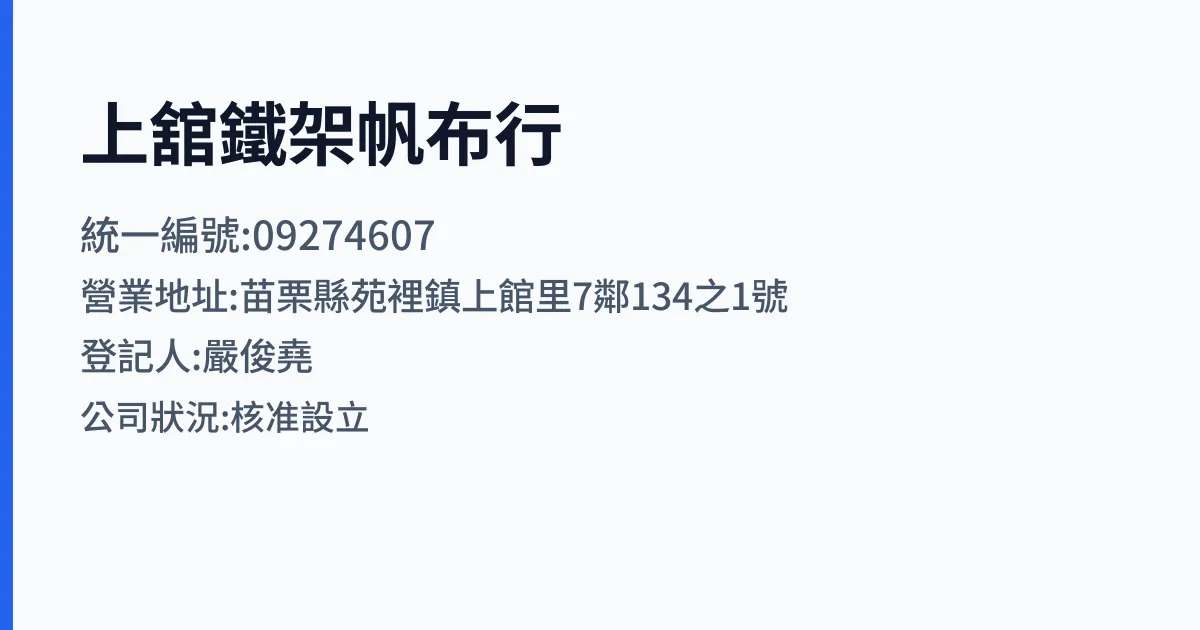 上舘鐵架帆布行 - 統編 09274607 (苗栗縣) 公司登記資料與營業項目詳細圖表