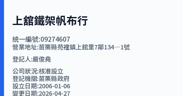 上舘鐵架帆布行的照片-統編 09274607(苗栗縣) 公司登記資料與營業項目詳細圖表