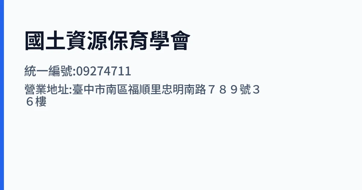 國土資源保育學會 - 統編 09274711(臺中市) 公司登記資料與營業項目詳細圖表