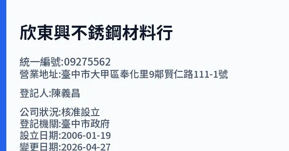 欣東興不銹鋼材料行的照片-統編 09275562(臺中市) 公司登記資料與營業項目詳細圖表