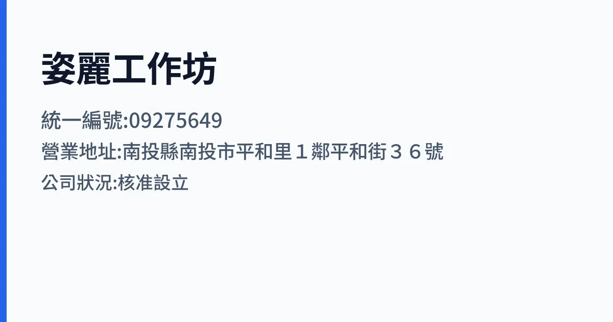 姿麗工作坊 - 統編 09275649(南投縣) 公司登記資料與營業項目詳細圖表