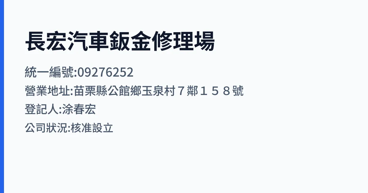 長宏汽車鈑金修理場 - 統編 09276252(苗栗縣) 公司登記資料與營業項目詳細圖表