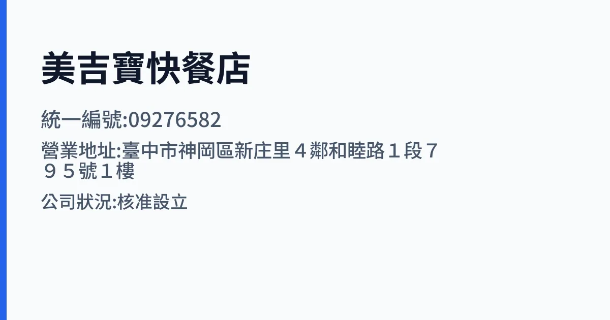 美吉寶快餐店 - 統編 09276582(臺中市) 公司登記資料與營業項目詳細圖表