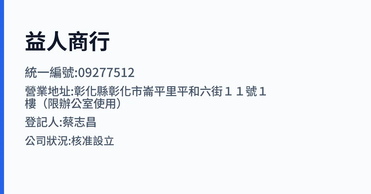 益人商行 - 統編 09277512(彰化縣) 公司登記資料與營業項目詳細圖表