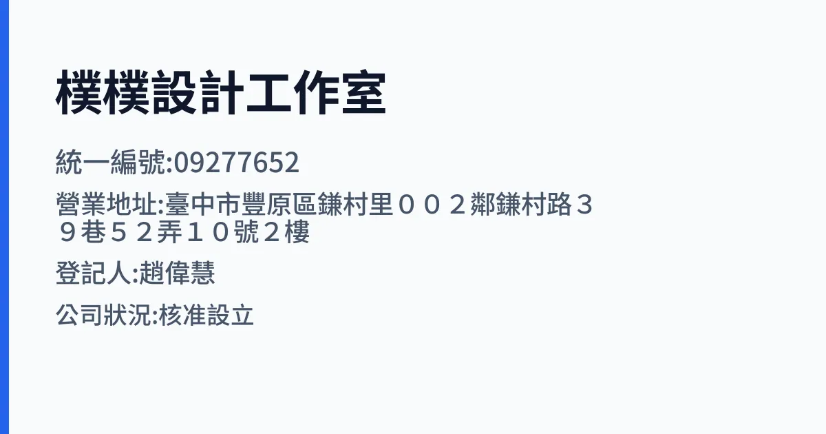 樸樸設計工作室 - 統編 09277652(臺中市) 公司登記資料與營業項目詳細圖表