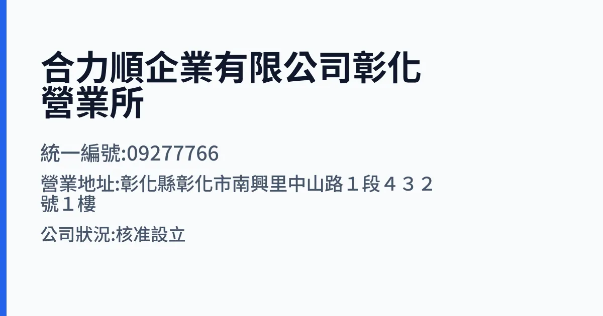 合力順企業有限公司彰化營業所 - 統編 09277766(彰化縣) 公司登記資料與營業項目詳細圖表