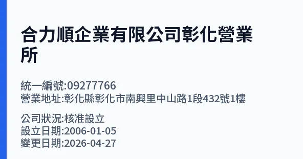 合力順企業有限公司彰化營業所的照片-統編 09277766(彰化縣) 公司登記資料與營業項目詳細圖表