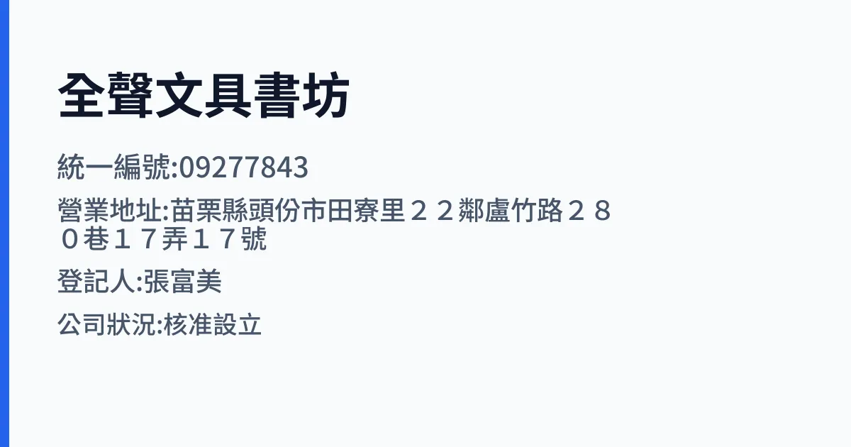 全聲文具書坊 - 統編 09277843(苗栗縣) 公司登記資料與營業項目詳細圖表