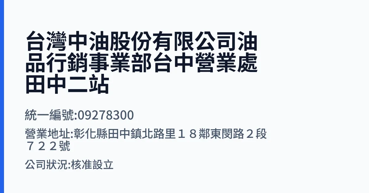 台灣中油股份有限公司油品行銷事業部台中營業處田中二站 - 統編 09278300（彰化縣） 公司登記資料與營業項目詳細圖表