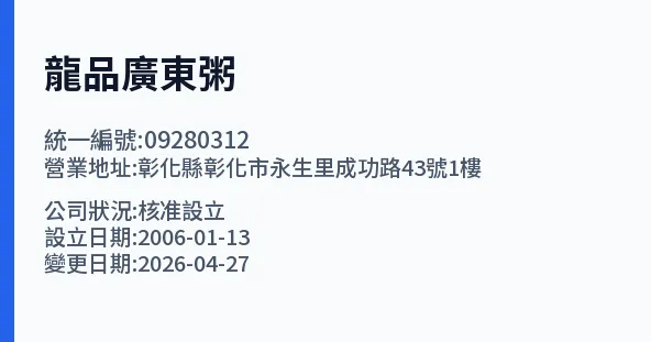 龍品廣東粥的照片-統編 09280312(彰化縣) 公司登記資料與營業項目詳細圖表
