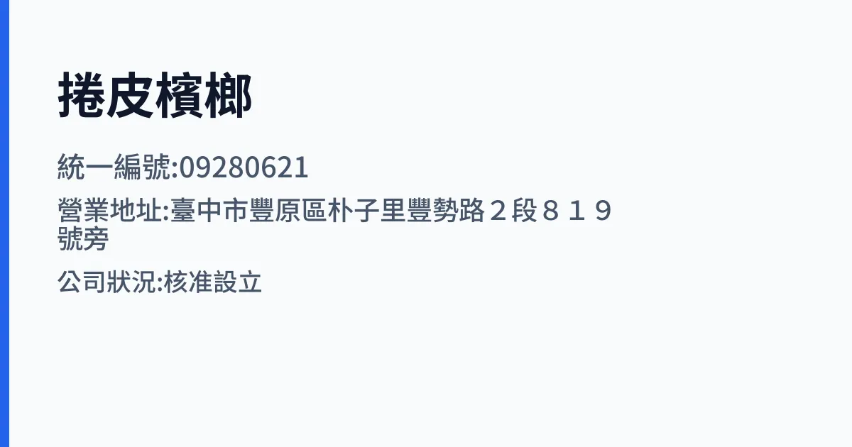 捲皮檳榔 - 統編 09280621(臺中市) 公司登記資料與營業項目詳細圖表