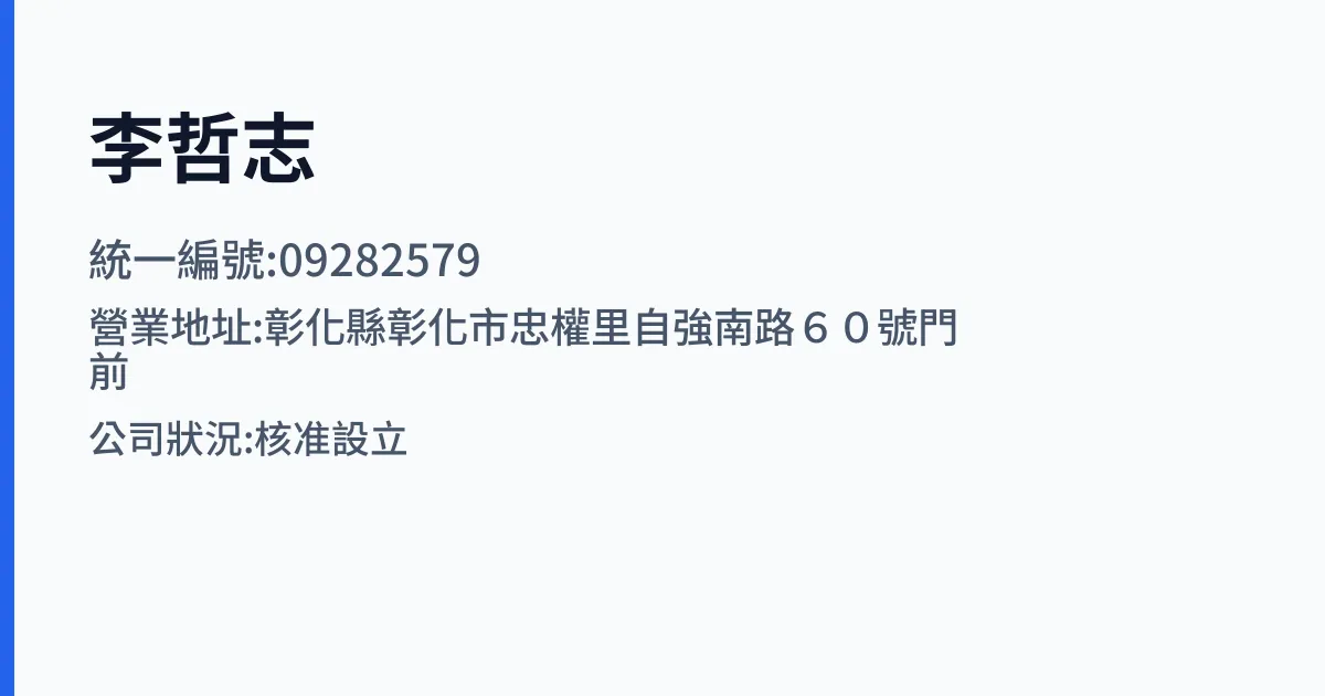 李哲志 - 統編 09282579(彰化縣) 公司登記資料與營業項目詳細圖表