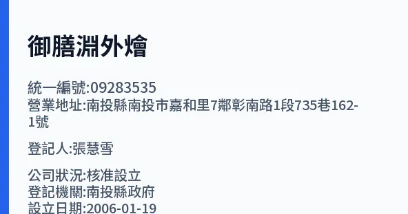 御膳淵外燴的照片-統編 09283535(南投縣) 公司登記資料與營業項目詳細圖表