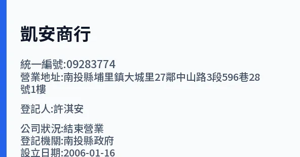 凱安商行的照片-統編 09283774(南投縣) 公司登記資料與營業項目詳細圖表