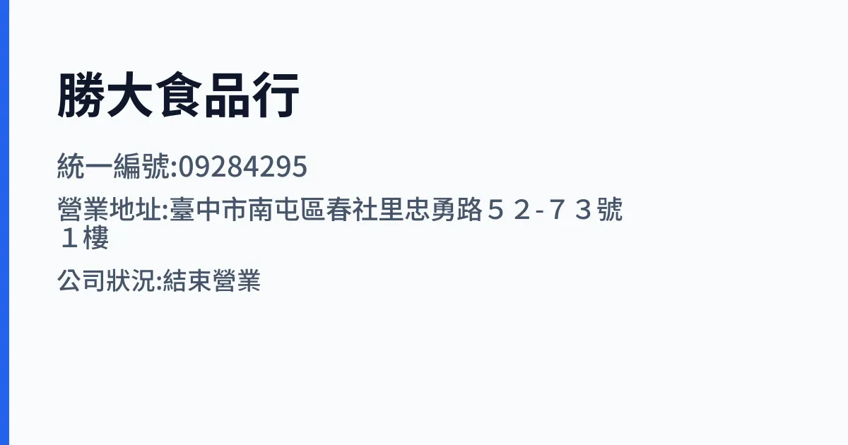 勝大食品行 - 統編 09284295(臺中市) 公司登記資料與營業項目詳細圖表