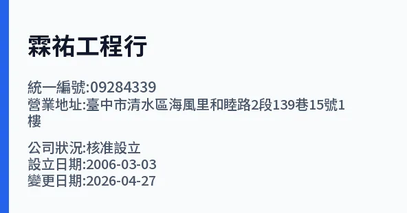 霖祐工程行的照片-統編 09284339(臺中市) 公司登記資料與營業項目詳細圖表