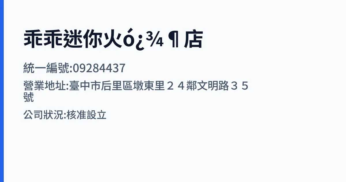 乖乖迷你火󿾶店 - 統編 09284437(臺中市) 公司登記資料與營業項目詳細圖表
