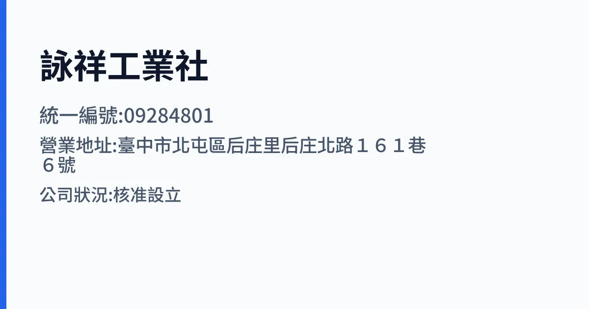 詠祥工業社 - 統編 09284801(臺中市) 公司登記資料與營業項目詳細圖表