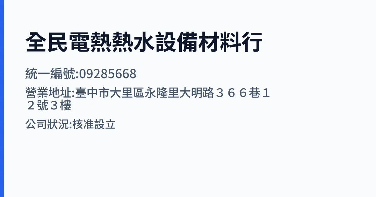 全民電熱熱水設備材料行 - 統編 09285668(臺中市) 公司登記資料與營業項目詳細圖表