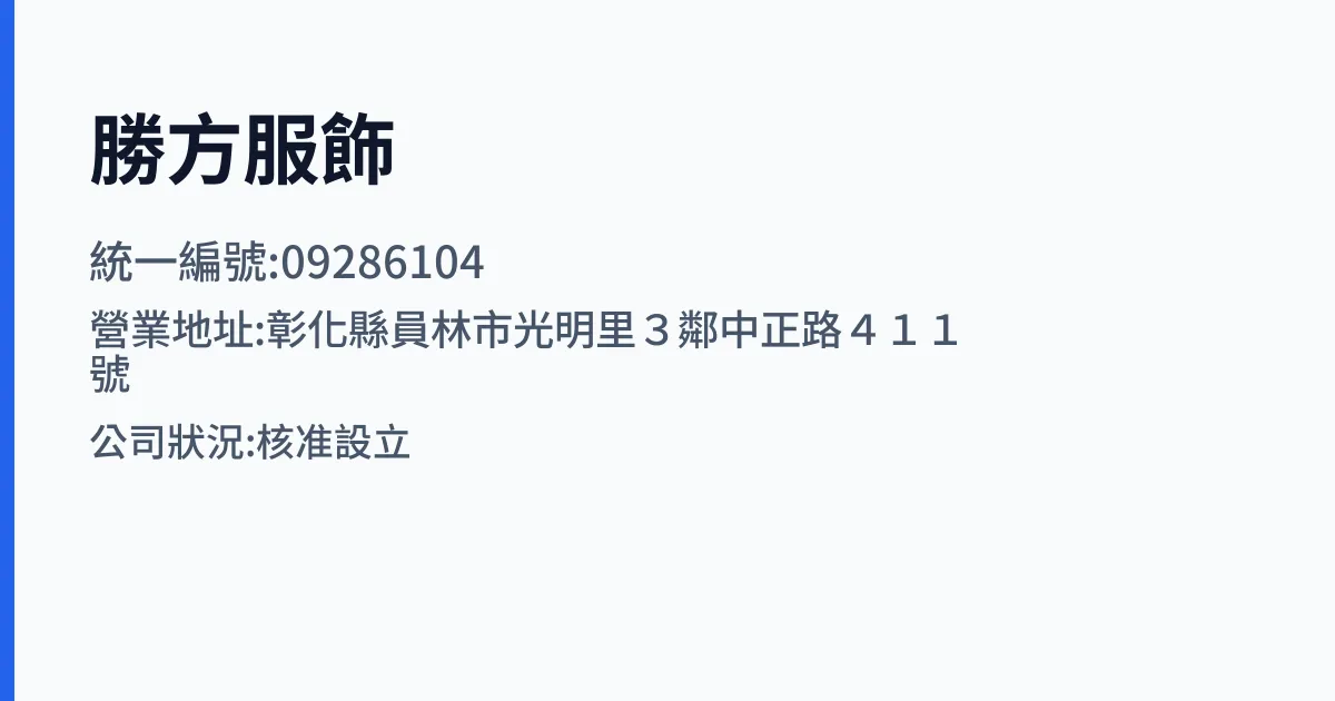 勝方服飾 - 統編 09286104(彰化縣) 公司登記資料與營業項目詳細圖表
