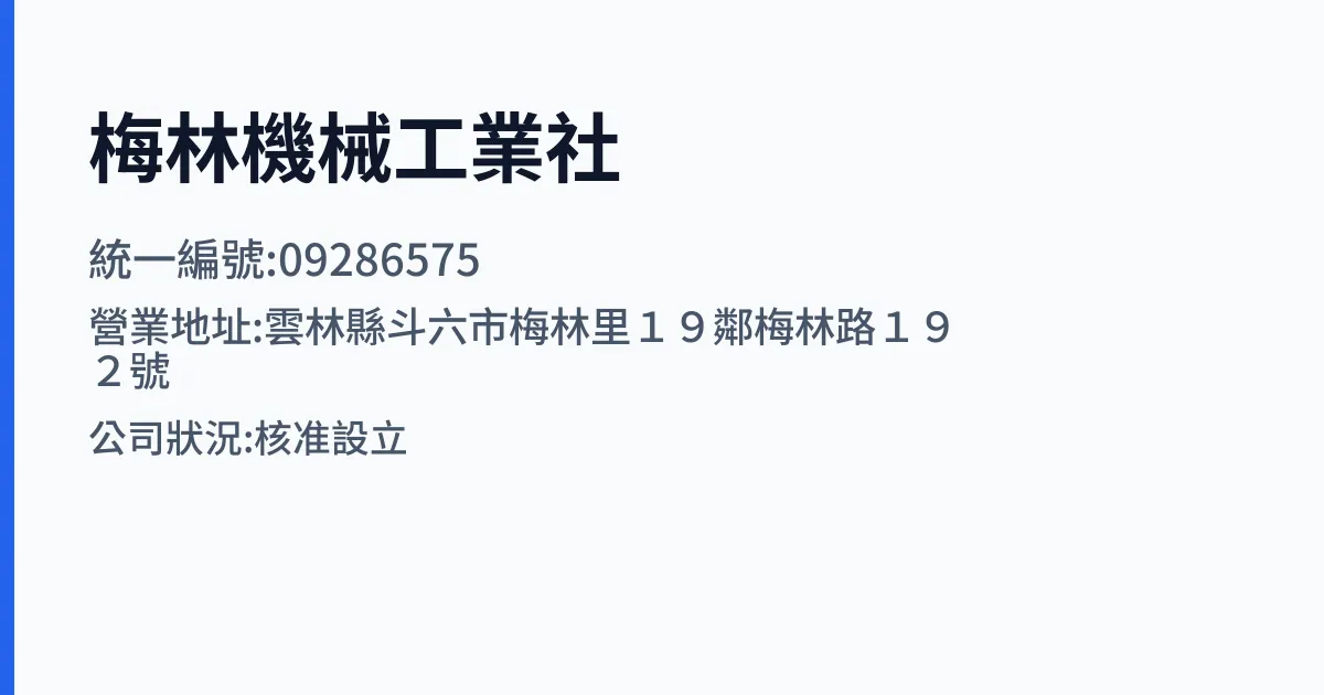 梅林機械工業社 - 統編 09286575(雲林縣) 公司登記資料與營業項目詳細圖表