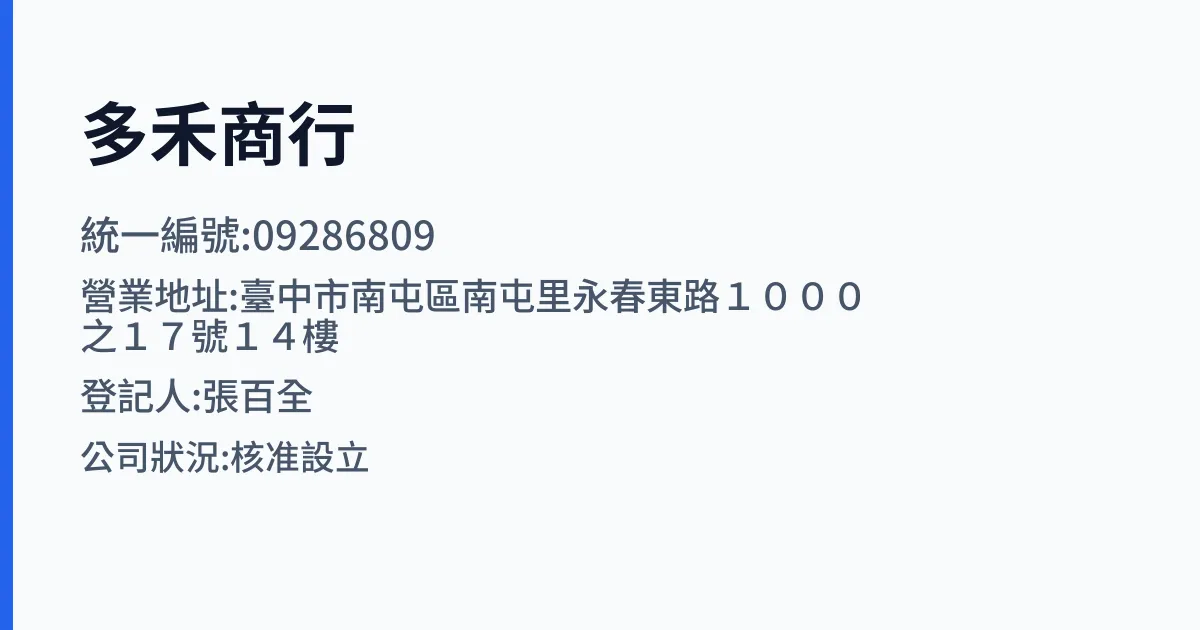 多禾商行 - 統編 09286809(臺中市) 公司登記資料與營業項目詳細圖表