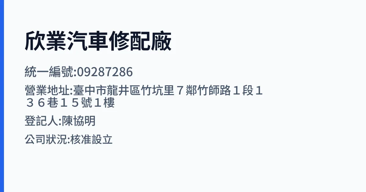 欣業汽車修配廠 - 統編 09287286(臺中市) 公司登記資料與營業項目詳細圖表