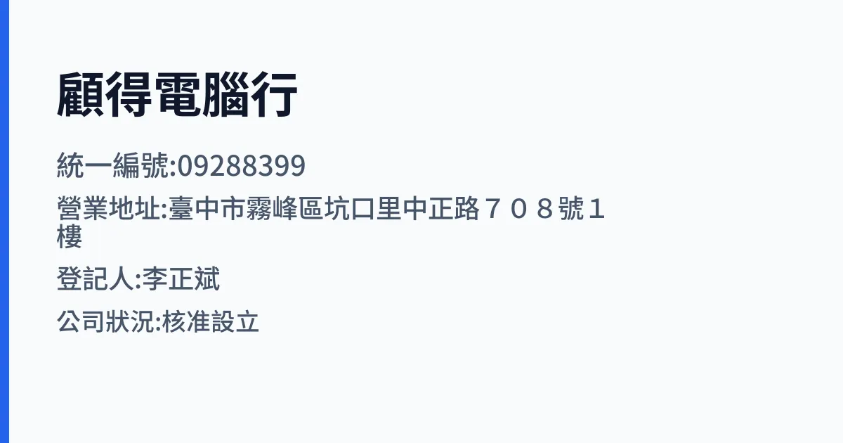 顧得電腦行 - 統編 09288399(臺中市) 公司登記資料與營業項目詳細圖表